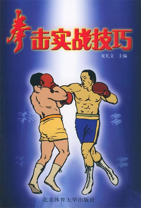 拳击实战技巧 夏礼文 主编
