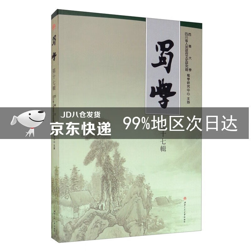 蜀学（第十七辑）