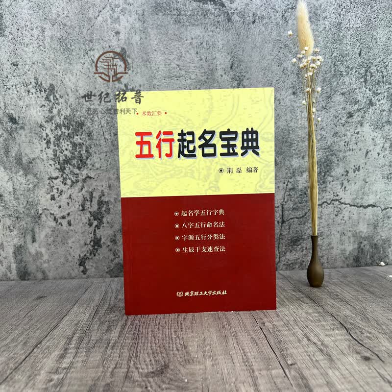 五行起名宝典取名字典四柱生辰八字命理五行字典命名法姓名学起名全书起生辰八字速查改名用字速查字典参考康
