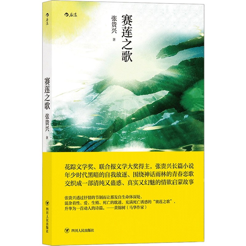赛莲之歌