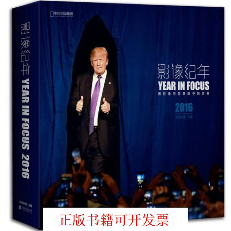 影像纪年2016 视觉中国 北京联合出版公司 9787550299771