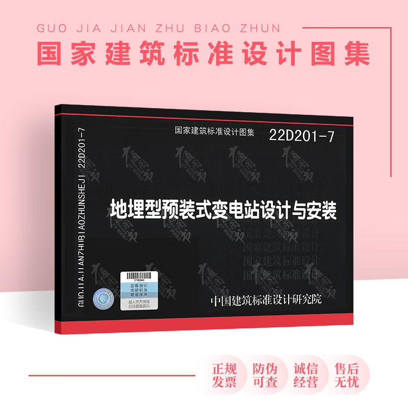 22D201-7 地埋型预装式变电站设计与安装