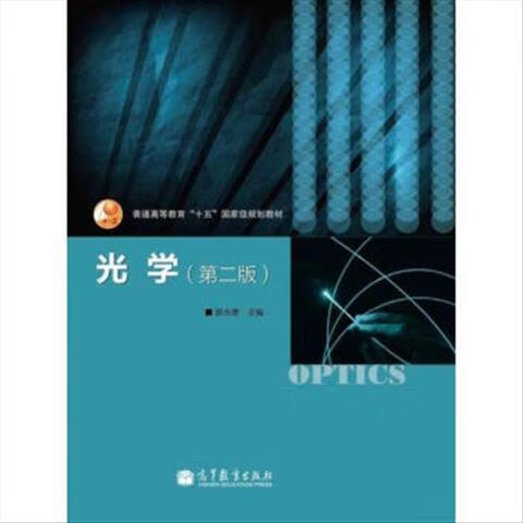 普通高等教育“十五”规划教材:光学 郭永康 编 高等