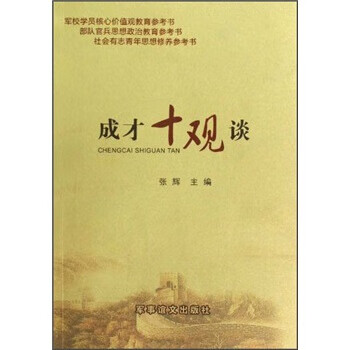 成才十观谈 张辉 编 军事谊文出版社