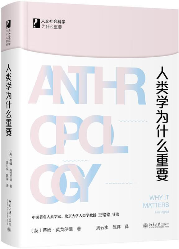 【全新送货上门】人类学为什么重要 蒂姆·英戈尔德(TimIngold) 北京大学出版社 9787301313978