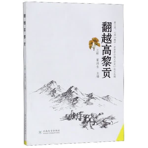 翻越高黎贡:第六届、七届“腾冲·荭森杯边地文学奖”征文选辑 兰彬,瞿鸿生 云南大学出版社