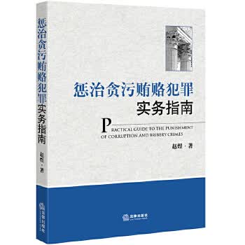 惩治贪污贿赂犯罪实务指南(修订版)