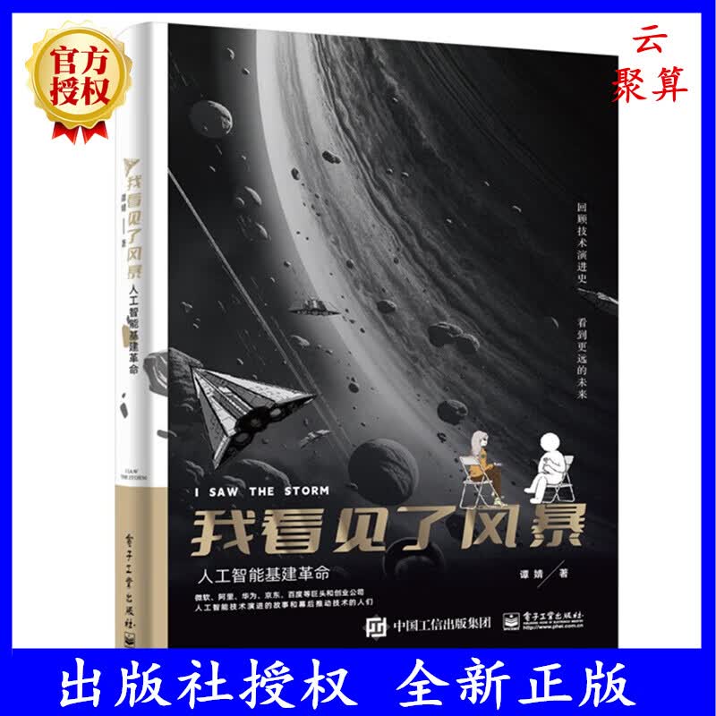 2023新书 我看见了风暴 人工智能基建革命 谭婧 AI算力框架平台算法模型 AI大模型 ChatGPT AI技术演进 9787121454387 电子工业社