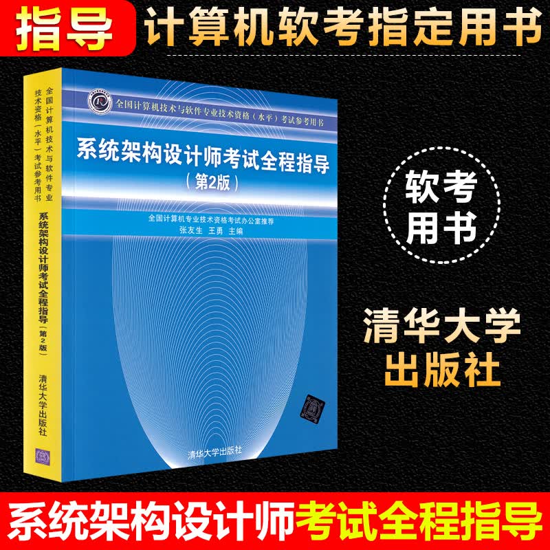 2014系统架构设计师考试全程指导 第2版 教程教材辅导用书 软考书籍计算机软件水平考