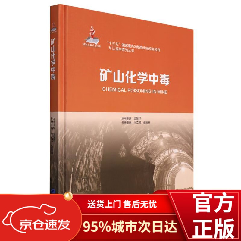 矿山化学中毒