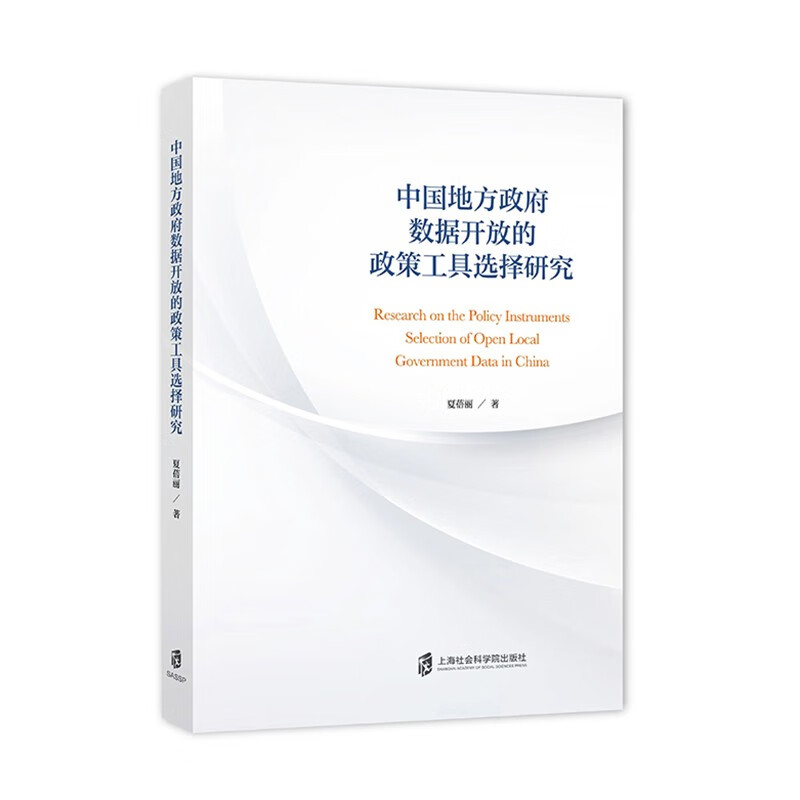 中国地方政府数据开放的政策工具选择研究上海社会科学院9787552041064现货，正规发票，支