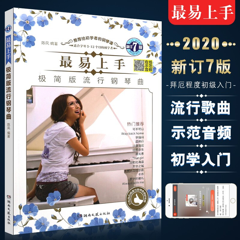 最易上手极简版流行钢琴曲 带指法 初学者钢琴曲谱基础练习曲教材书 流行音乐歌曲钢琴曲谱曲集教材书
