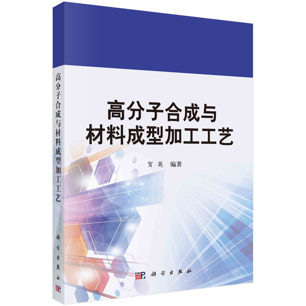 高分子合成与材料成型加工工艺/贺英