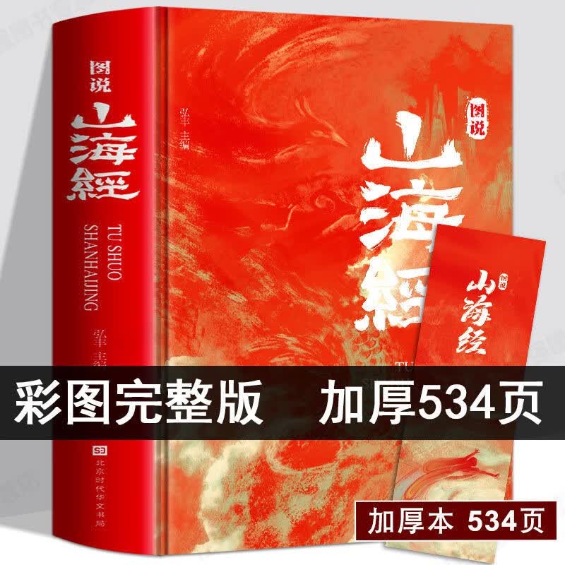 山海经全集原著无删减异兽图册全套原著珍藏版典藏版完整版彩图版原版书
