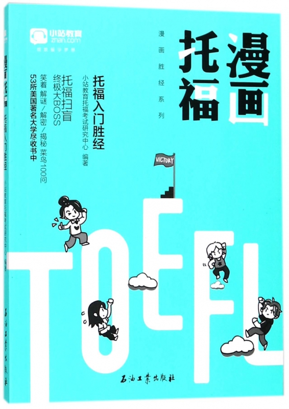 漫画托福(托福入门胜经)/漫画胜经系列