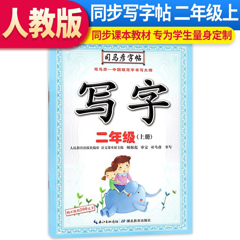 2023秋司马彦字帖 写字二年级语文上册·人教版
