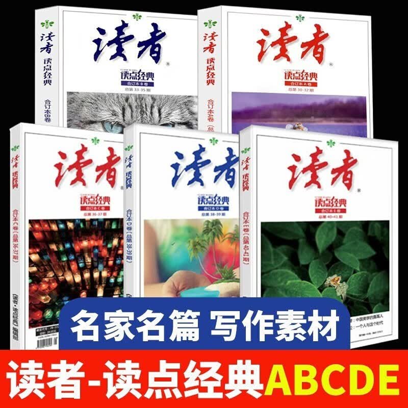 【官方！京东配送】读者读点经典暑假阅读计划2023合订本2022合订版读者精华35周年美文珍藏版春夏秋冬期刊初高中生校园版青年文摘意林 全3册读者读点经典暑期阅读计划 全5册读点经典ABCDE