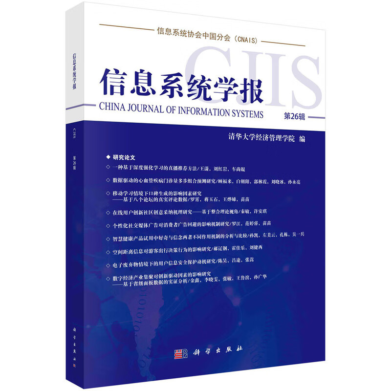 【现货】信息系统学报 第26辑