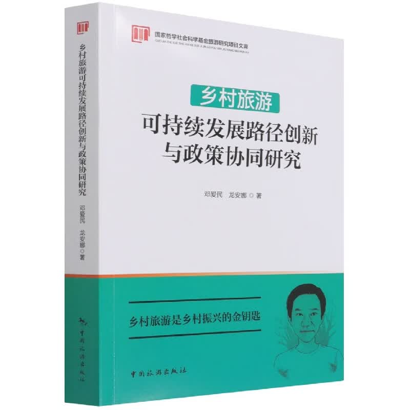 乡村旅游可持续发展路径创新与政策协同研究