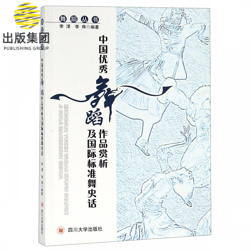 中国优秀舞蹈作品赏析及国际标准舞史话/舞蹈丛书