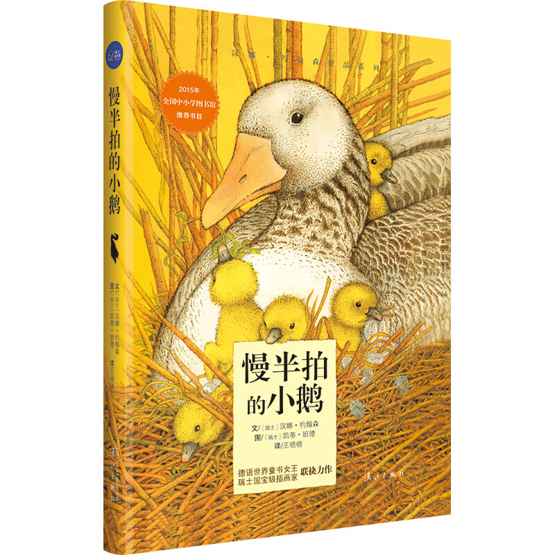 慢半拍的小鹅