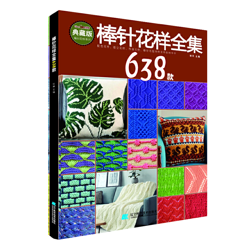 棒针花样全集638款新款 花样编织大全书毛毯儿童成人打毛衣编织书 毛衣编织书籍