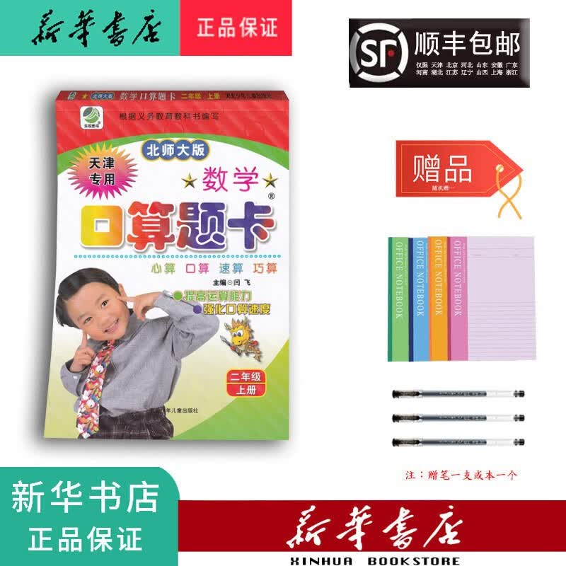 新华 2021秋 口算题卡 数学 二年级上册 天津专用 北师大版