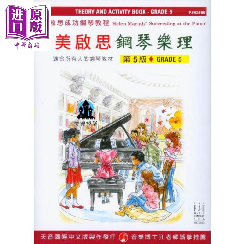 预售 FJH2180 成功钢琴乐理-第5级 港台艺术原版 海伦.美启思 天音出版