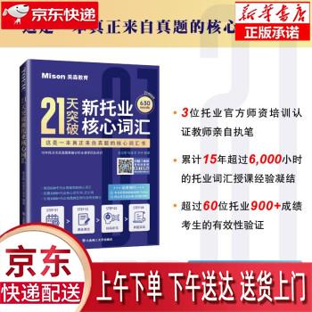 【新华畅销图书】21天突破新托业核心词汇 张立斯,纪景文,宋平等共（123人） 著 大连理工大学
