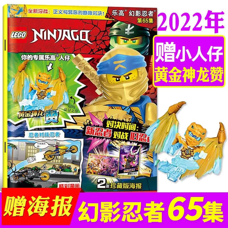 乐高人仔：黄金神龙赞LEGO乐高幻影忍者65集杂志 乐高幻影忍者第65集 黄金神龙