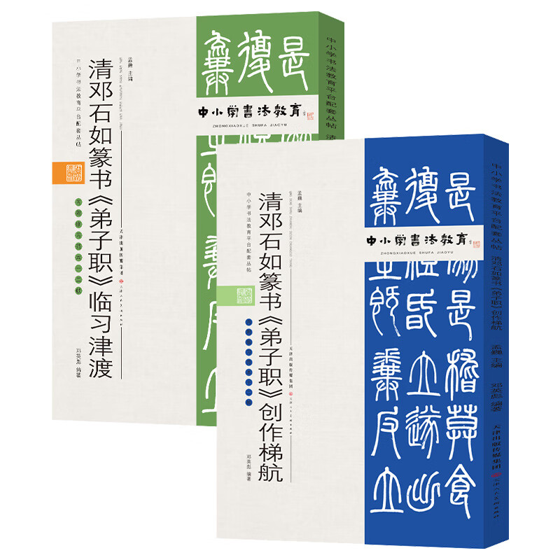 清 邓石如篆书《弟子职》临习津渡