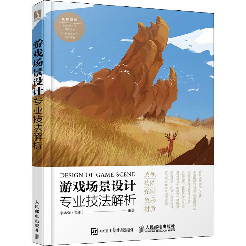 游戏场景设计专业技法解析 李永强 编 书籍