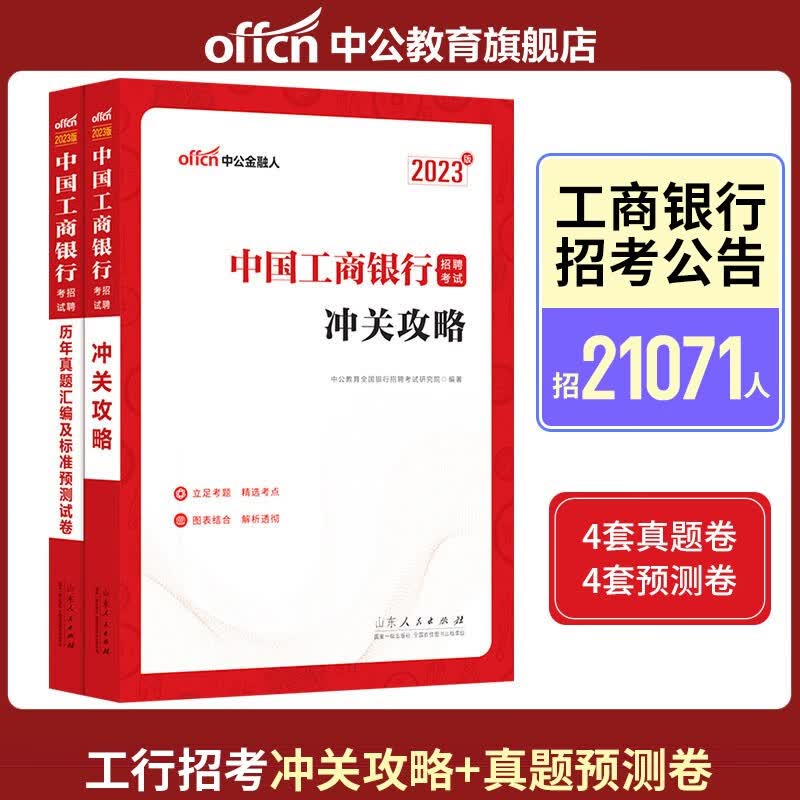 【各大行可选】中公教育2024全国银行招聘考试一本通教材历年真题模拟全真题中国工商建设中国邮政储蓄农业银行人民银行进出口银行考试用书自选 中国工商银行2本：冲关攻略+历年真题模拟试卷 通用