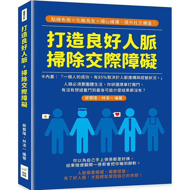 台版 打造良好人脉 扫除交际障碍 财经钱线文化 蔡贤隆 点线布局化敌为友细心维护提升社交价值职场工作术企管书籍 红色