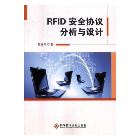 RFID协议分析与设计原变青科学技术文献出版社9787518947300 工业技术书籍