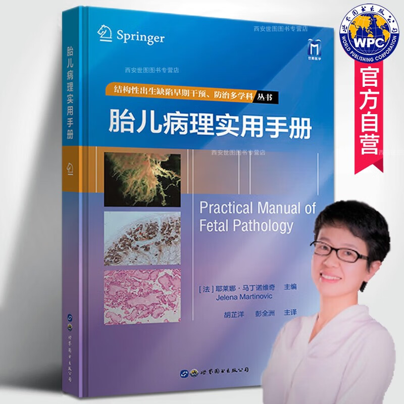 胎儿病理实用手册结构性出生缺陷早期干预预防 胡芷洋主译 胎儿畸形新生儿学实用产前诊断病理生理检查产科学儿科学书籍 世界图书出版公司