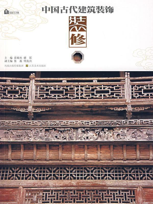 中国古代建筑装修