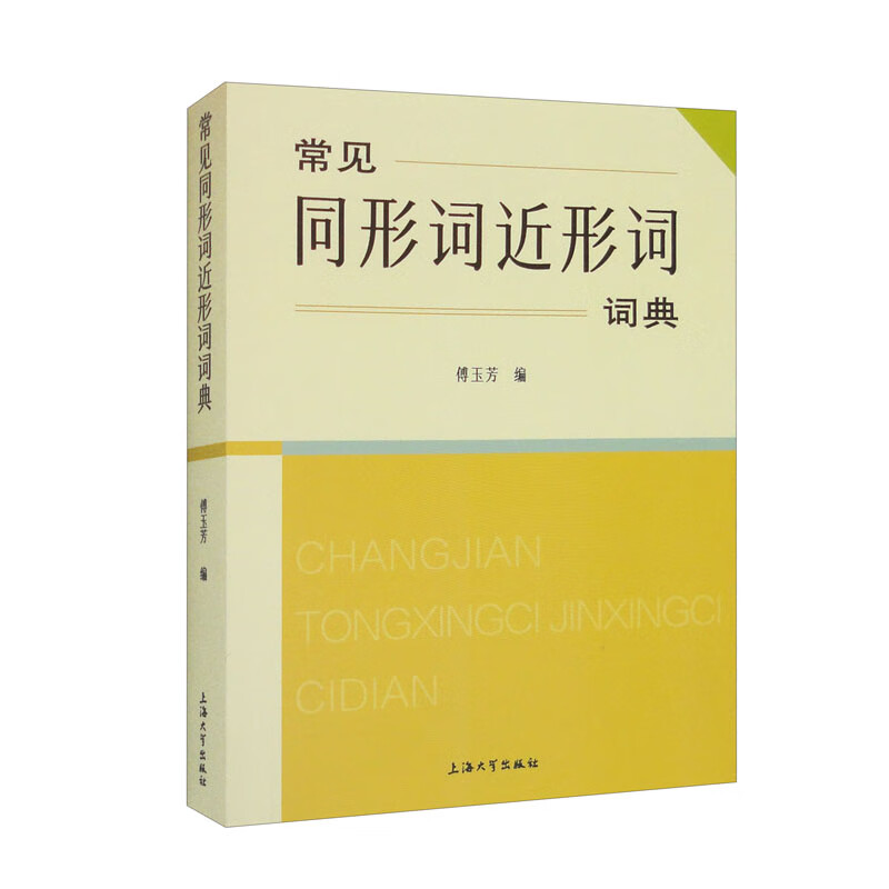 常见同形词近形词词典