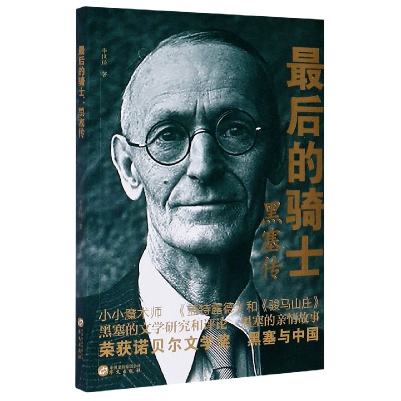 最后的骑士(黑塞传)