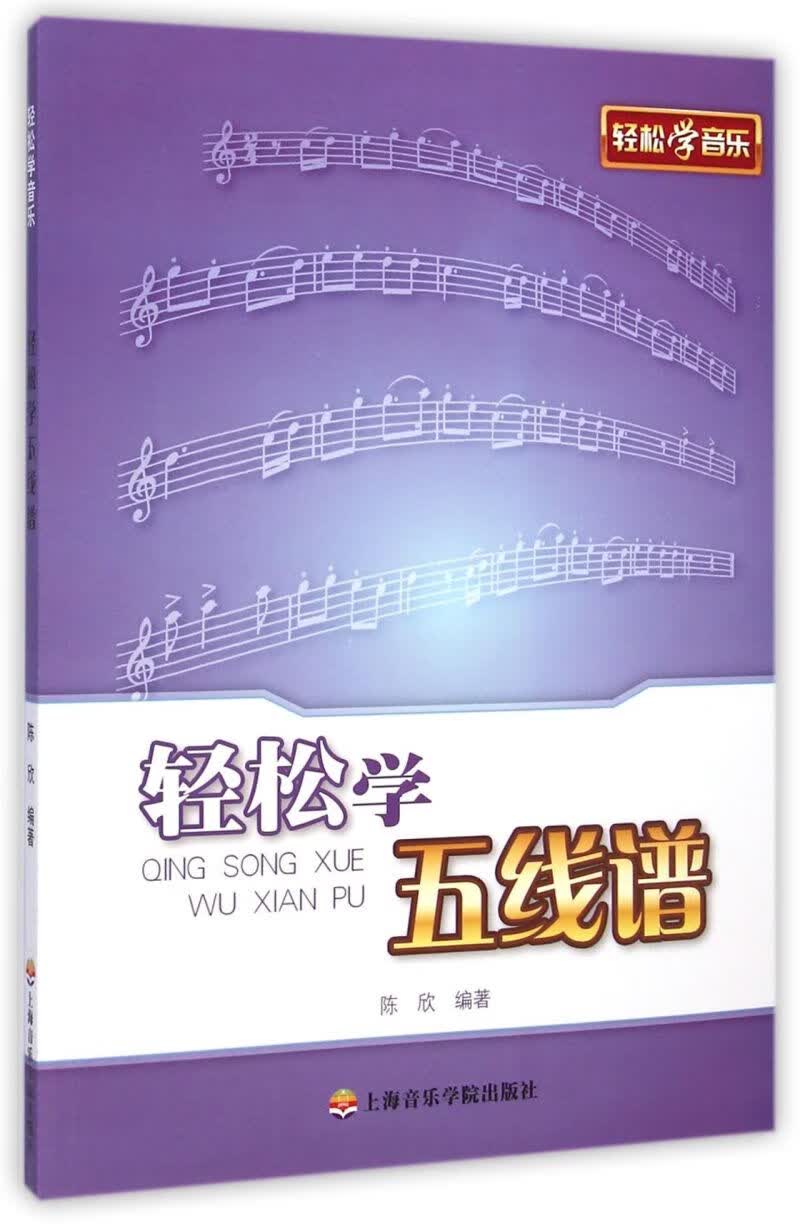 轻松学五线谱/轻松学音乐
