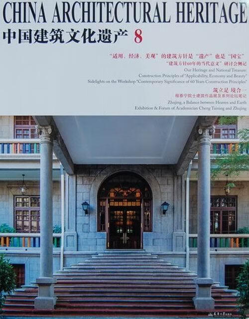 中国建筑文化遗产-8金天津大学出版社9787561845448 建筑书籍