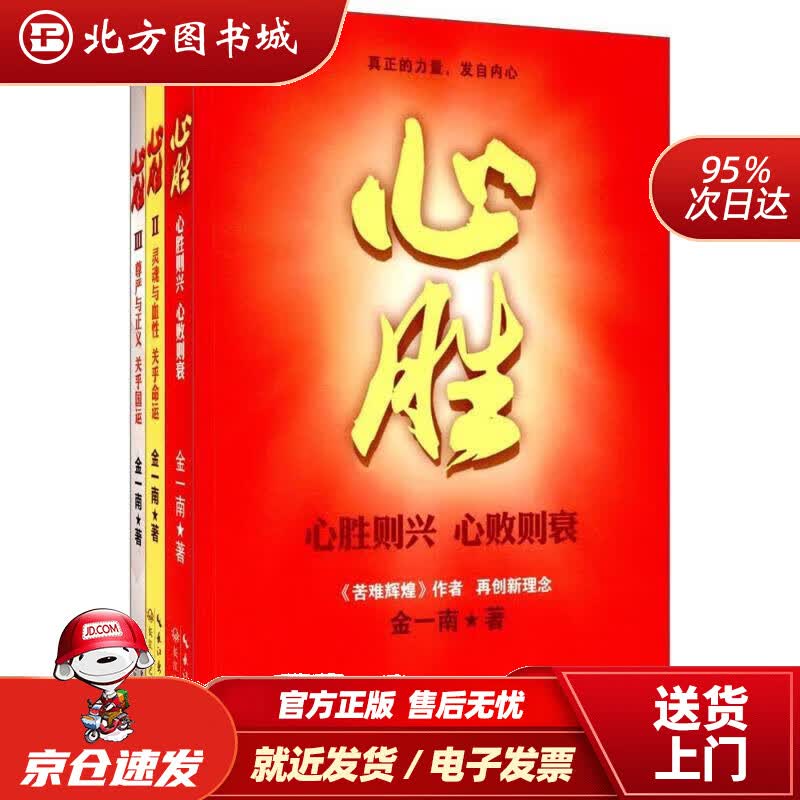 【现货】金一南：心胜套装北方图书城