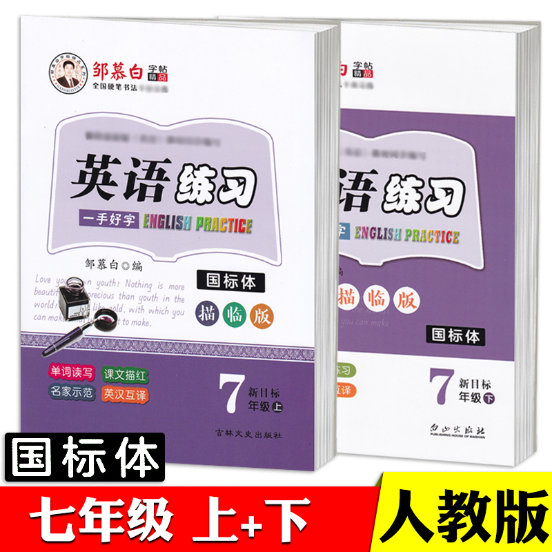 邹慕白英语练习字帖初中七年级八九年级上册下册国标体英文字帖初中人教新目标版课本同步英语练字帖【年级可自选】 【七年级上+下册】人教版/国标体赠1本作业本