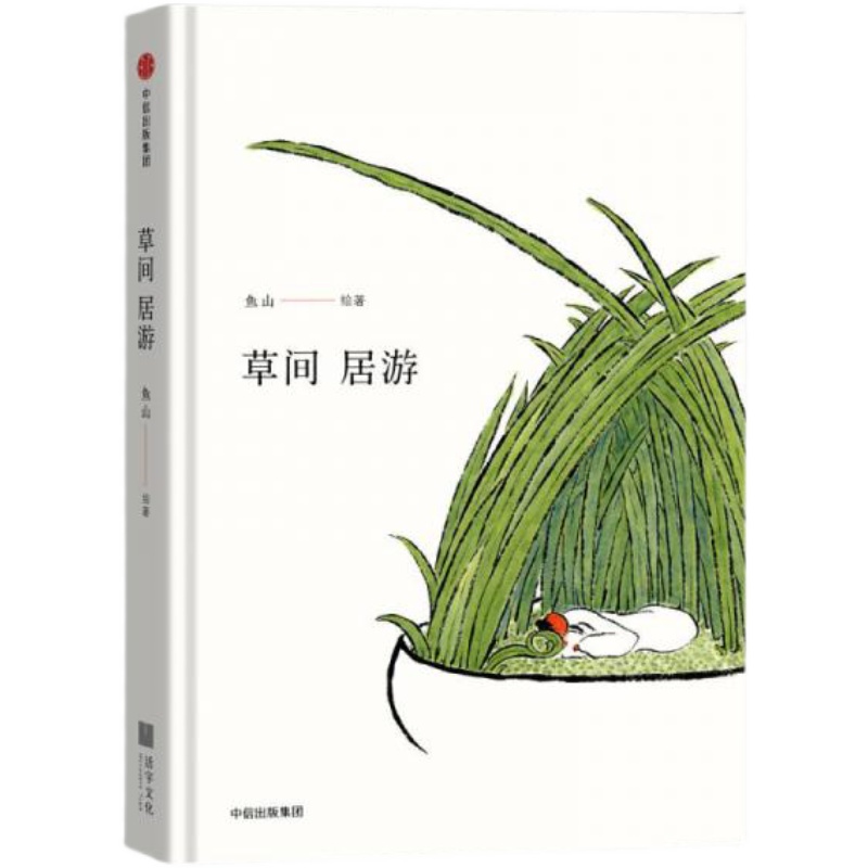 草间居游 曾仁臻鱼山饭宽草间情话造境记售价高于定价