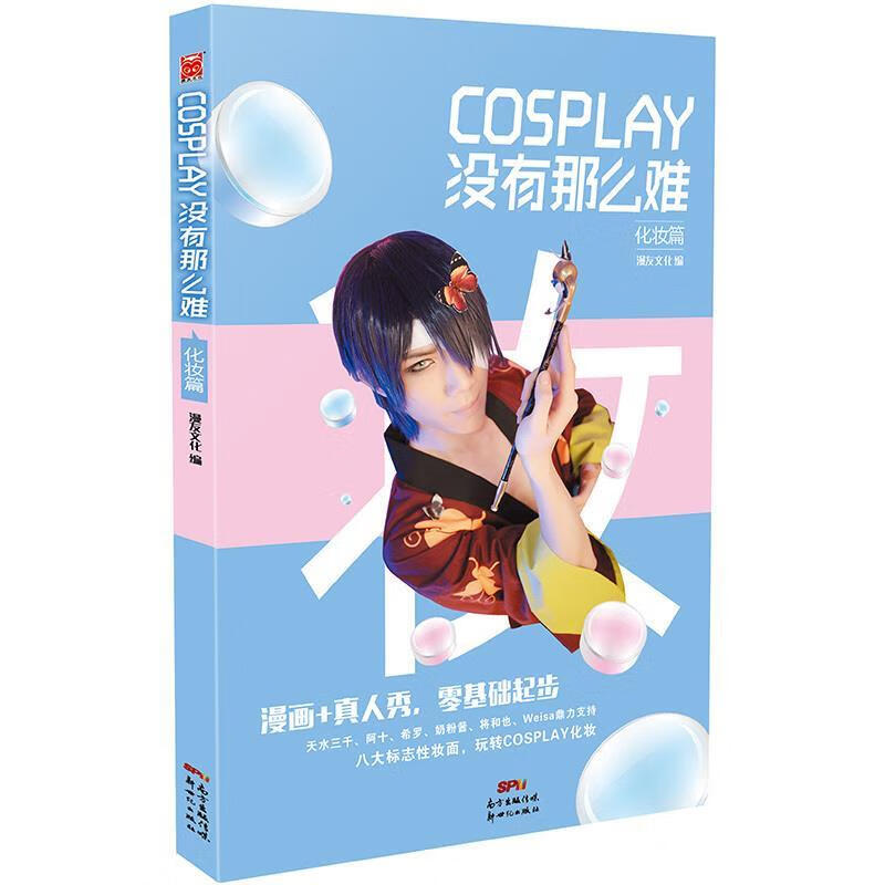 COSPLAY没有那么难-化妆篇【好书，下单速发】