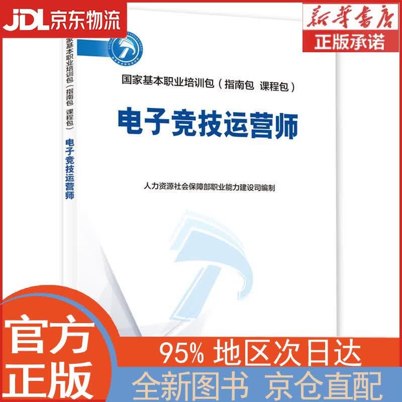 【新华书籍】电子竞技运营师--国家基本职业培训包（指南包 课程包） 中国劳动社会保障出版社