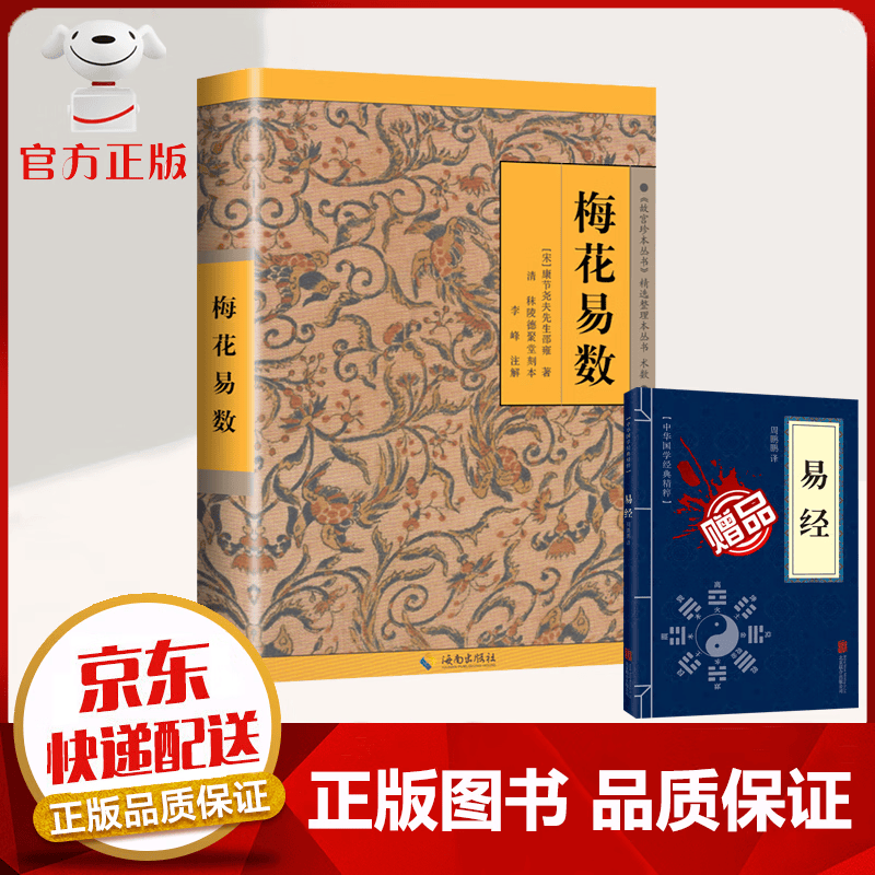 【官方 】梅花易数精解原文注释 邵雍 风水入门算卦预测学 命理术数 吉凶祸福五行八卦 中国哲学周易全书易经入门类书籍 类书籍