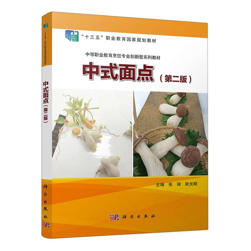 中式面点(第二版)