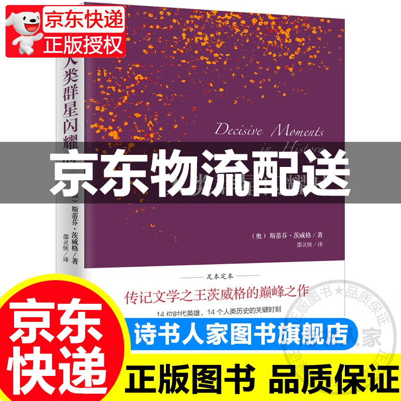人类群星闪耀时（德语翻译泰斗邵灵侠倾情翻译，足本定本。）