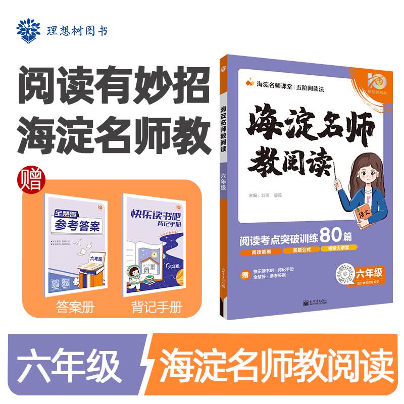 小学海淀名师教阅读80篇六年级上下册通用 课外阅读理解 语文真题阅读 理想树2023-2024版